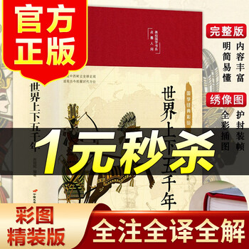 （特价区）世界上下五千年 布面精装彩图珍藏版 原著正版完整版注释译文四色彩绘图无障碍阅读白话 国学经典名著书籍 中小课外阅读书籍