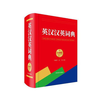 英汉汉英词典（版）外语学习  图书