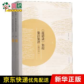 近思录集校集注集评(上下修订本)