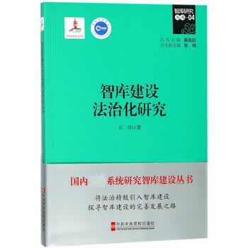 智库建设法治化研究/智库研究丛书