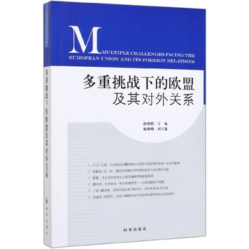 多重挑战下的欧盟及其对外关系