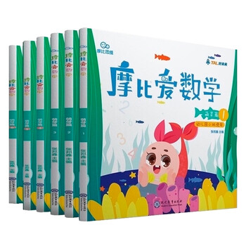 摩比爱数学萌芽篇共6册