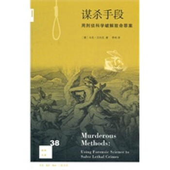 谋杀手段 （德）贝克尔,李响 生活.读书.新知三联书店