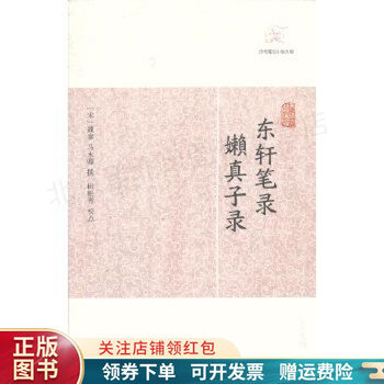东轩笔录·嬾真子录