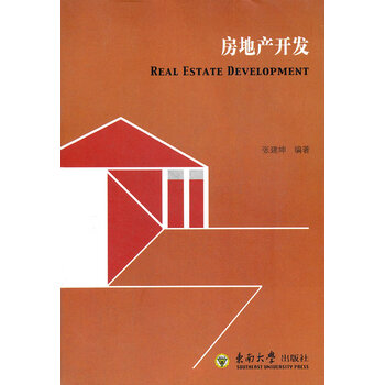 房地产开发 张建坤 东南大学出版社【正版图书】