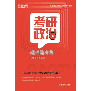考研政治框架随身背高途考研系列丛书委会机械工业出版社9787111687368 考试书籍