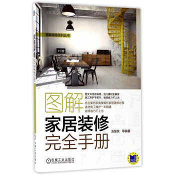 图解家居装修完全手册/图解装修系列丛书