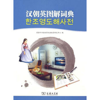 汉朝英图解词典 商务印书馆世界汉语教学研究中心 商务印书馆