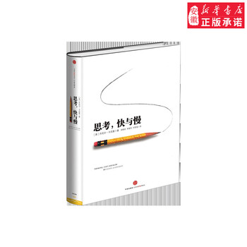 思考快与慢经济其它（美）卡尼曼 著胡晓姣李爱民何梦莹　译安徽新华书店
