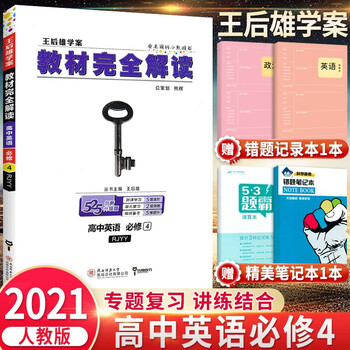 2021版王后雄学案 教材完全解读 高中英语 必修四4人教版RJYY 人教版 高一同步讲解