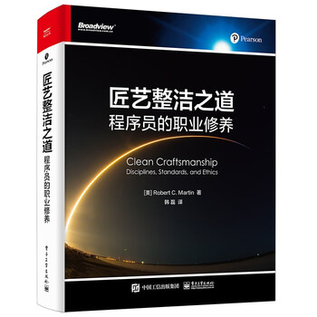 匠艺整洁之道：程序员的职业修养 正版