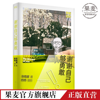 谢谢自己够勇敢 张皓宸 杨杨 青春文学 励志 果麦图书