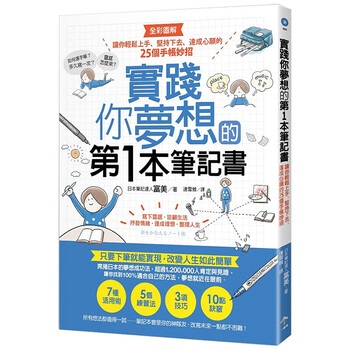 台版 全彩图解 实践你梦想的第1本笔记书 让你轻松上手坚持下去达成心愿的25个手帐