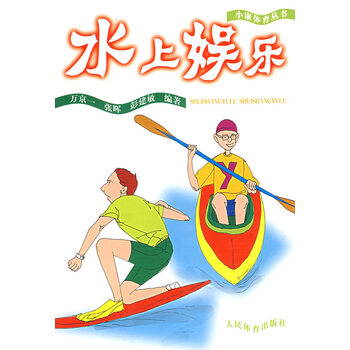 水上娱乐 万京一,张晖,彭建敏著 人民体育出版社