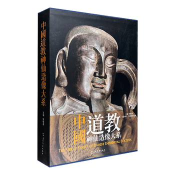 中国道教神仙造像大系（大8开本，函套精装，铜版纸全彩图文，高清精印。）