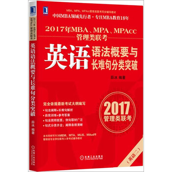 [正版特价]2017年MBA、MPA、MPAcc管理类联考英语语法概要与233164