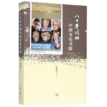 八十年代的中国文化书院