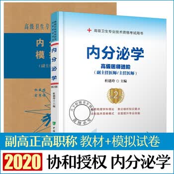 协和2020年内分泌科副主任医师主任医生职称考试教材+模拟试卷 内分泌学第2版医师进阶教程副高