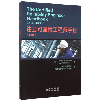 现货可靠性工程师手册 全新正版
