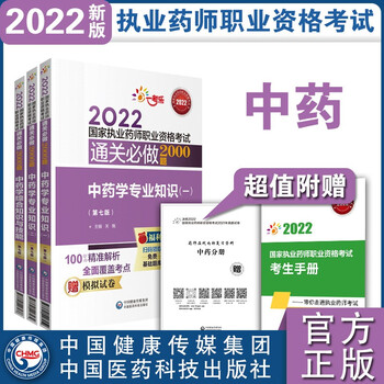2022执业药师通关必做2000题 医药科技执业药师题库2022 执业药师必刷习题集 中药学 西药学 中药学3科