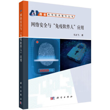 网络安全与免疫软件人应用【正版图书】