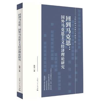 回到马克思--国外马克思主义经济理论研究