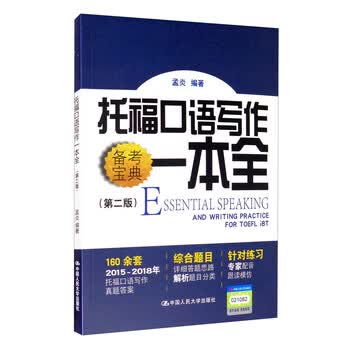 托福口语写作一本全（第二版）9787300279657
