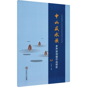 中山咸水歌多声部创编作品研析 图书