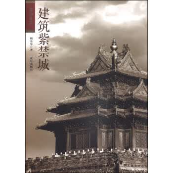 建筑紫禁城 周苏琴 故宫出版社【正版图书】