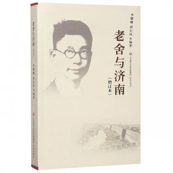 老舍与济南(增订本)