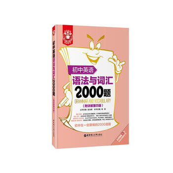 初中英语语法与词汇2000题(附详解第4版)