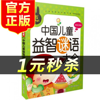 【特价区】炫彩童书中国儿童益智谜语大全彩图注音版少儿童读物拼音版猜谜语书智力开发益智游戏YB