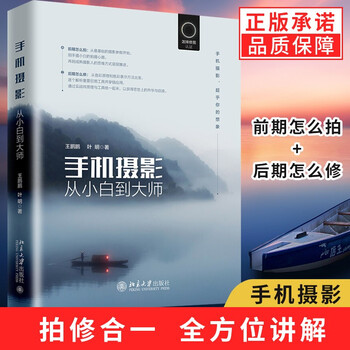 手机摄影从小白到大师 知乎大V王鹏鹏叶明著 泼辣修图官方认证 告诉你前期怎么拍后期怎么修图