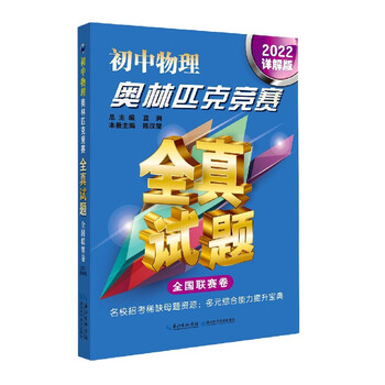 初中物理奥林匹克竞赛全真试题(全国联赛卷2022详解版)