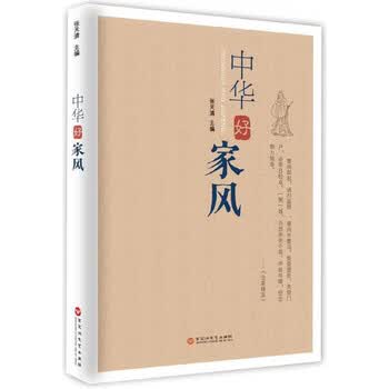 中华好家风