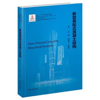 新型装配式混凝土结构/吴刚/建筑/9787564188467