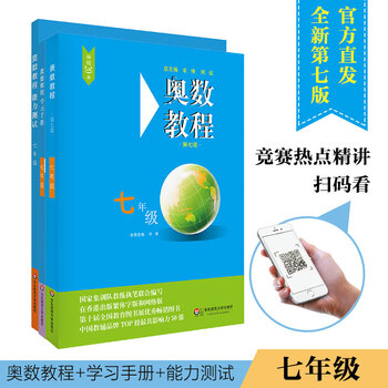 奥数教程+学习手册+能力测试 七年级 第7版 竞赛教辅 熊斌 配套奥数教程使用 国家集训队教练执笔联