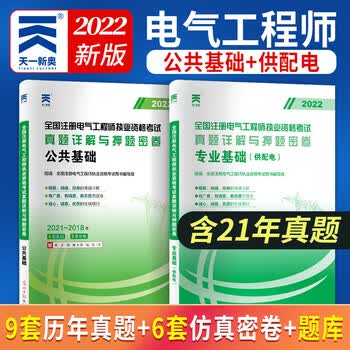 正版2022注册电气工程师基础考试教材真题 公共基础专业基础【供配电/发输变电套装自选】 （供配电）真题试卷2本