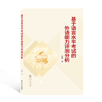基于语言水平考试的外语能力评测分析