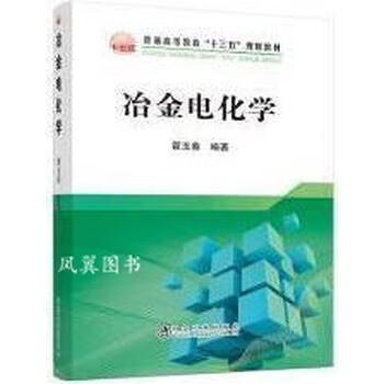 冶金电化学 翟玉春编著 冶金工业出版社