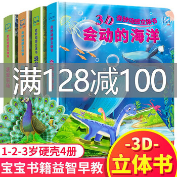 3d奇妙动感立体书 宝宝书籍1岁到2岁到3岁早教启蒙益智 婴儿书一岁半两岁幼儿童绘本1-3岁亲子阅读