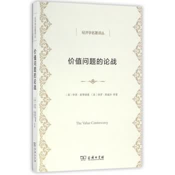 价值问题的论战/经济学名著译丛