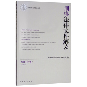 刑事法律文件解读2018.11(总第161辑）