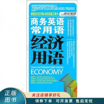 商务英语常用语：经济用语 高桥圭