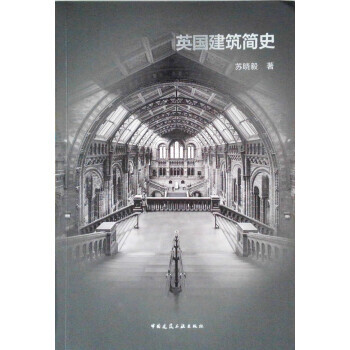 英国建筑简史 苏晓毅 中国建筑工业出版社