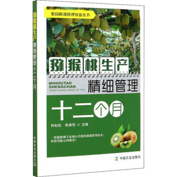 猕猴桃生产精细管理十二个月