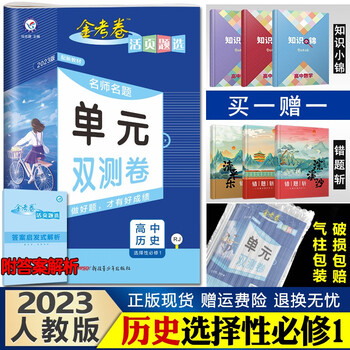 新教材版】金考卷 活页题选 名师名题单元双测卷 高中同步试卷 高二上册 2023历史选择性必修1人教版