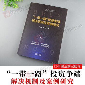 2020新书 一带一路投资争端解决机制及案例研究 孙佳佳 一带一路法律保障研究丛书国际公约多边协定双