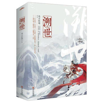 溯世 易水秋寒 青春文学 9787555246343