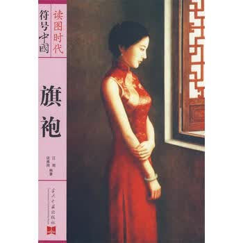 符号中国:旗袍 江南,谈雅丽　编著